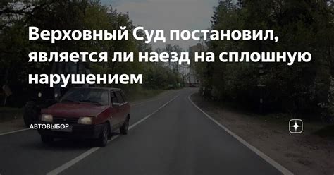 Верховный Суд постановил является ли наезд на сплошную нарушением Автовыбор Дзен