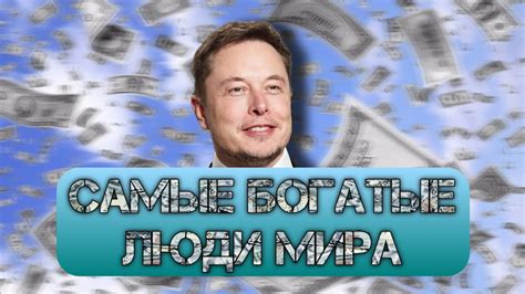 Самые Богатые Люди Мира Топ 10 Современности и За Всю Историю Istorik Youtube