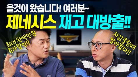7월 제네시스 재고할인 쏟아진다 차값 오를때 알아봤다 최대 1100만원 최저가 즉시출고~g70 G80 G90 Gv70