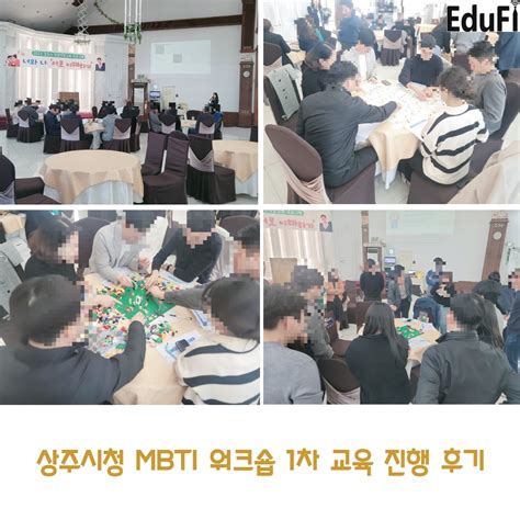 Mbti 워크숍 상주시청 공무원 대상 업무성향and소통 1차 교육 진행 후기 교육수행이력 에듀파이교육센터