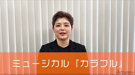 小林香ミュージカルカラフル コメントムービー YouTube