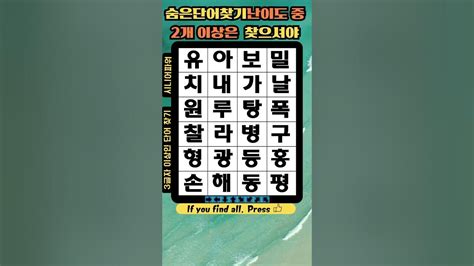 숨은단어찾기 난이도 중 2개 이상은 찾으셔야 치매 예방 숨은 단어 찾기 낱말 찾기 단어 찾기 치매 예방 두뇌훈련 퀴즈