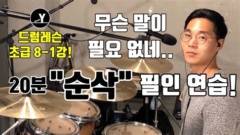 20분 순삭 드럼필인 연습 드럼레슨 초급편 8 1강 드럼 기초 비기너 초보 레슨영상 Drumy 드럼연주