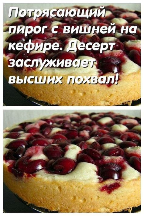 Потрясающий пирог с вишней на кефире Десерт заслуживает высших Интересный контент в группе