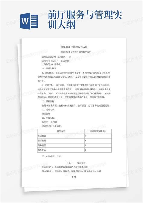 前厅服务与管理实训大纲word模板下载 编号lyvwakwb 熊猫办公