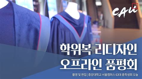 🎓당신의 학위복에 투표하세요🎓 중앙대학교 학위복 오프라인 품평회 전체 실물 앞 뒷면 학위모 Youtube