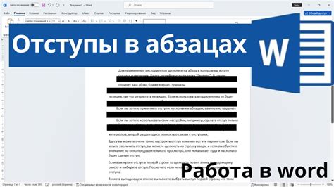 Как сделать отступы в абзацах в Word Youtube