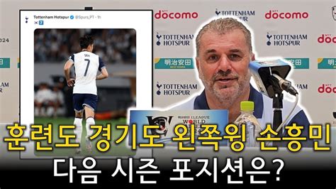 토트넘 기자회견 현장 훈련도 경기도 왼쪽윙 손흥민 다음 시즌 포지션은 Youtube