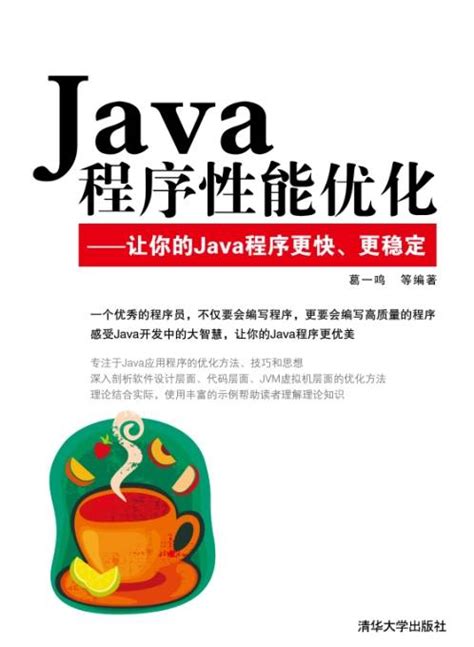 java程序性能优化——让你的java程序更快、更稳定 百度百科