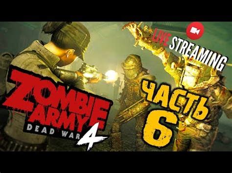 ZOMBIE ARMY 4: DEAD WAR ПРОХОЖДЕНИЕ #6 ФИНАЛ Зомби Арми 4 🔴 - YouTube