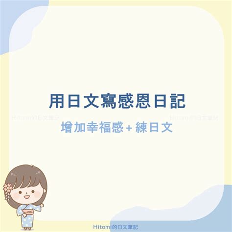 Hitomi的日文筆記 還不太會講出、寫出完整句子的日文學習者， 可以試試看每天寫三個感謝短句 你今天想感謝什麼呢？⬇️