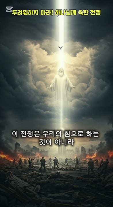 두려움 대신 믿음으로 이 전쟁은 하나님께 속한 것이라 성경 성경말씀 성경낭독 성경읽기 하느님 Youtube