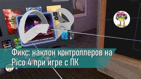 Фикс наклон контроллеров на Pico 4 при игре с ПК через Vd или Sa Youtube
