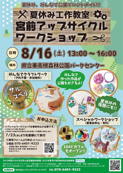 夏休み工作教室 宮前アップサイクル・ワークショップ ファンズスポーツクラブ宮前