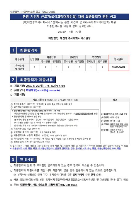 제2023 208호 본원 기간제 근로자육아휴직대체인력 채용 최종합격자 명단 공고 채용입찰 공고 알림마당 대전광역시사회서비스원