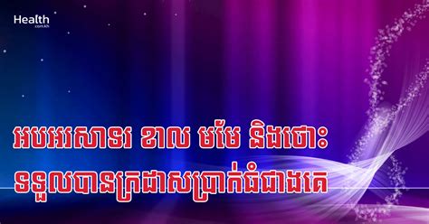 អបអរសាទរ ខាល មមែ និងថោះ ទទួលបានក្រដាសប្រាក់ធំជាងគេ