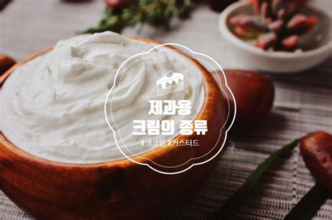 제과용 크림의 종류 샹티이커스터드이탈리안 머랭버터크림앙글레즈아몬드 네이버 블로그