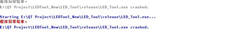 qt debug版可以正常运行，但是release版异常结束 csdn社区