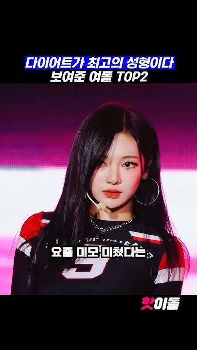 다이어트가 최고의 성형이다‼️ 보여준 요즘 제일 예쁜 여돌 Top2 Youtube