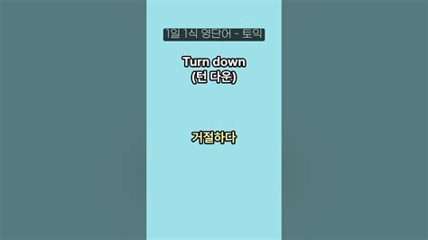 1분 토익 영단어 숙어 듣기만 하세요 영어단어외우기 토익 영어공부 Youtube