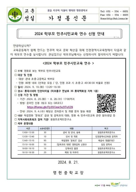 2024 학부모 민주시민교육 연수 안내 가정통신문 명현중학교