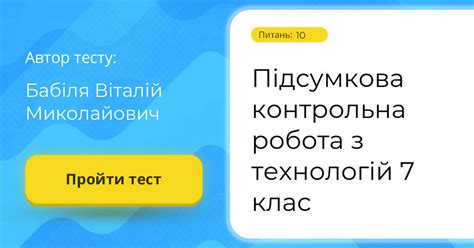 Підсумкова контрольна робота з технологій 7 клас Тест на 10 запитань