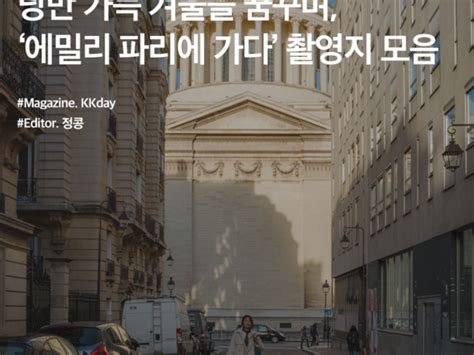 프랑스 여행 낭만 가득 겨울을 꿈꾸며 에밀리 파리에 가다 촬영지 모음