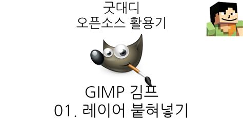 포토샵 대신 Gimp김프 01 레이어 붙혀넣기 굿대디의 지식공유 일기