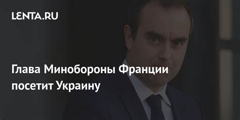Глава Минобороны Франции посетит Украину Политика Мир
