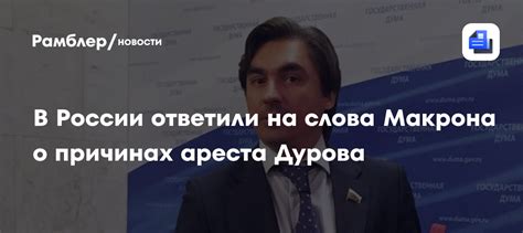 В России ответили на слова Макрона о причинах ареста Дурова Рамблер новости