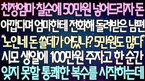 반전 사연 친정엄마 칠순에 50만원 넣어드리자 돈 아깝다며 엄마한테 전화해 돌려받은 남편 시모 생일에 100만원 주자고 한 순간 잊지 못할 통쾌한 복수를 시작하는데 사이