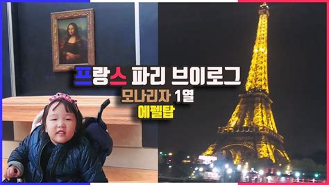 휠체어 타고 유럽 여행 1탄 파리 브이로그 베르사유 궁전 루브르 박물관 오르세 미술관 모나리자 바토무슈 유람선