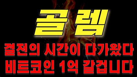 골렘 코인 2024년 돈복사 파티 시작됩니다 골렘코인골렘코인전망 Youtube
