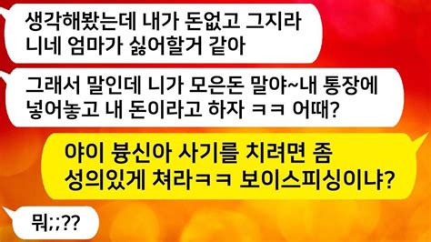 톡톡드라마 돈이 없어서 창피하다고 하며 내 돈을 그의 통장에 넣으라고 하는 정신 나간 남자친구 ㅋㅋ 이 사람아 사기를 치려면 좀 더 진지하게 해줘 ㅋㅋ Youtube