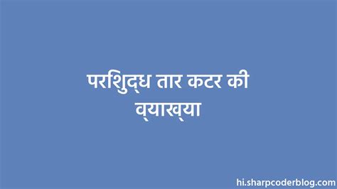 परिशुद्ध तार कटर की व्याख्या sharp coder blog