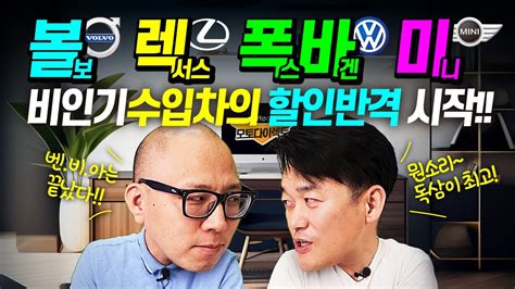 볼보 렉서스 미니 폭스바겐 지금 비인기 수입차 할인 미쳤습니다 국산차 보다 저렴한 수입차들 Youtube