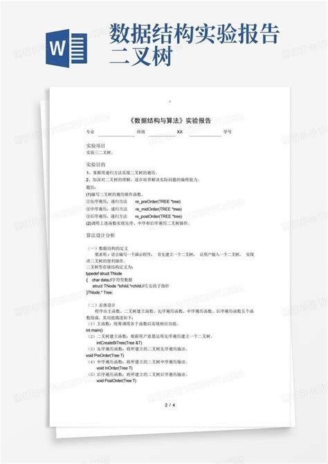 数据结构实验报告二叉树word模板下载 编号lozjpoyg 熊猫办公