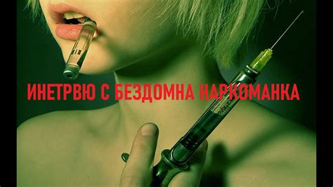 ИНТЕРВЮ С БЕЗДОМНА Кажи НЕ на наркотиците Кажи ДА на Живота