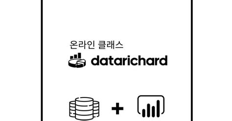 김옥자 on linkedin datarichard와 데이터 분석가 따라하기 [sql power bi] 데이터 리차드