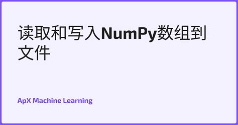 读取和写入numpy数组到文件