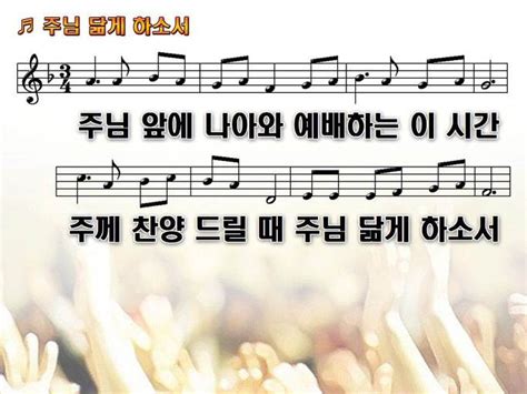 주님 앞에 나아와 예배하는 이 시간 주께 찬양 주님 닮게 하소서 Nwc Ppt 악보 가사 Praise And Worship Service