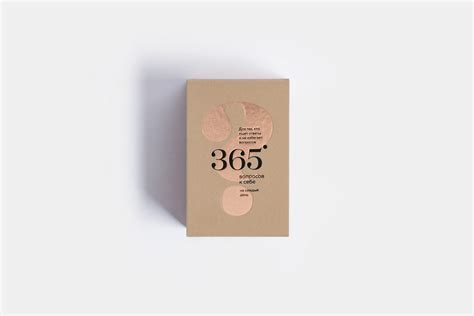 365 вопросов себе
