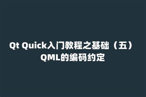 Qt Quick入门教程之基础（五）qml的编码约定 知乎