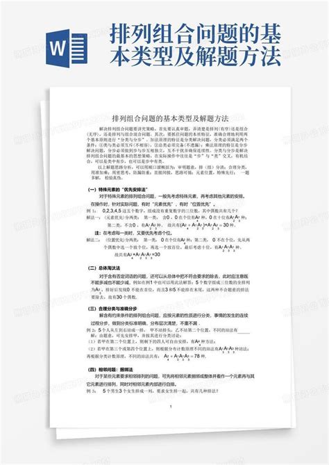 排列组合问题的基本类型及解题方法word模板下载编号qkrmkgzw熊猫办公 排列组合问题的基本类型及解题方法word模板下载编号qkrmkgzw熊猫办公