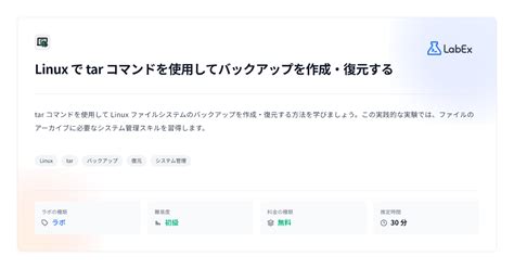 Linux で Tar コマンドを使用してバックアップを作成・復元する Comptia Linux Labex