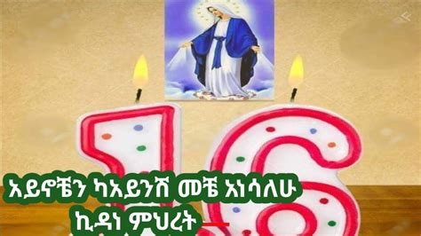 🔵 አይነኖቼን ከአይንሽ መቼ አነሳለሁ ኪዳነ ምህረት ተዋሕዶ ኪዳነምህረት ኦርቶዶክስ መዝሙር Youtube