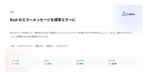 Rust のエラーメッセージを標準エラーに Labex
