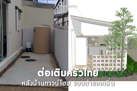 My Home อยากต่อเติมครัวไทยหลังบ้าน Facebook