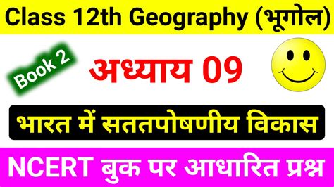 Class 12th Geography Chapter 9 Some Important Question Answer Book 2
