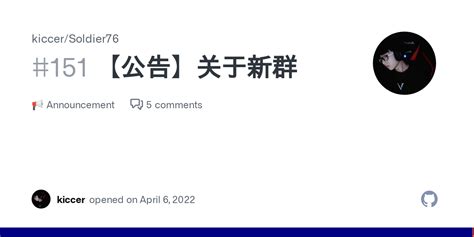 公告关于新群 kiccer Soldier Discussion GitHub